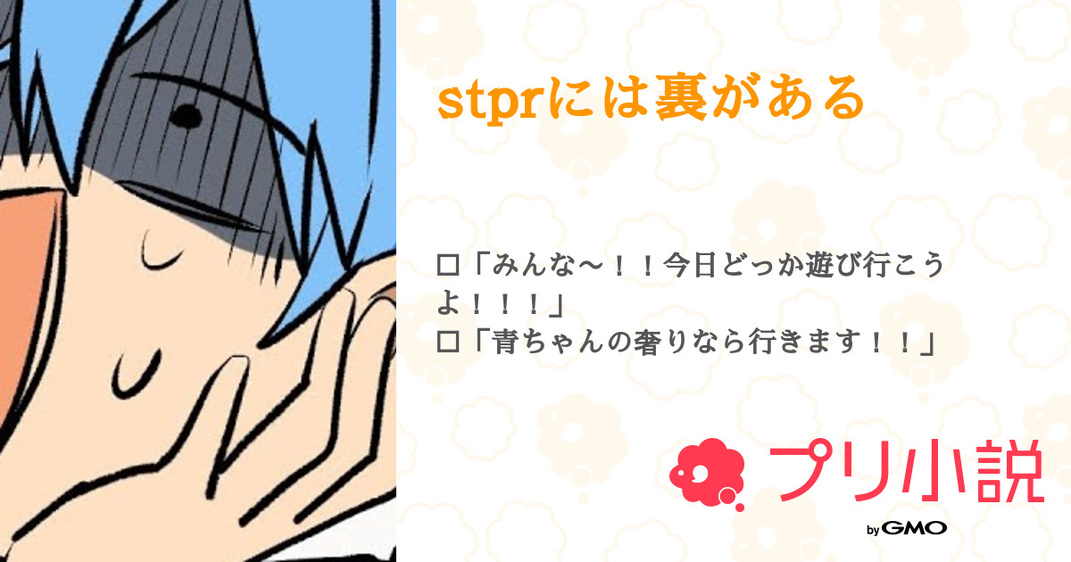 第4話：☄️（stprには裏がある）｜無料スマホ夢小説ならプリ小説 byGMO